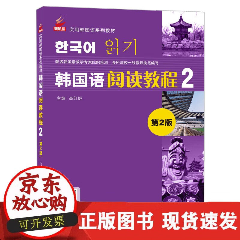 速发 韩国语阅读教程2（第2版）