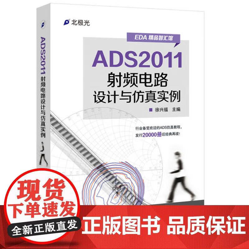 ADS2011射频电路设计与仿真实例 EDA精品智汇馆 ads仿真教程 Momentum电磁微带天线