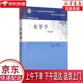 【新华畅销图书】犯罪学（第五版）（现代刑事法学系列教材）根据刑法修正案十一司法解释修订犯罪现象影