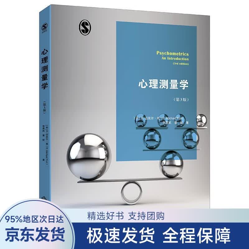 心理测量学 [美]R.迈克尔·弗(R.MichaelFurr),李英武董研 著 北京师