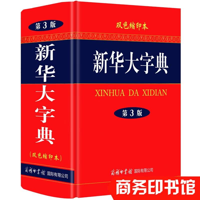 新华大字典第三版双色缩印本 商务印书馆 小学初高中大学生新华字典工具书