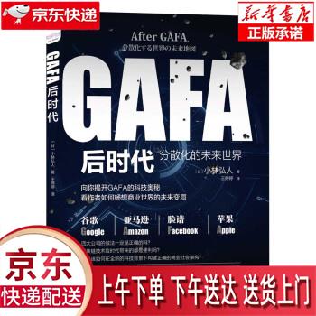 【新华畅销图书】GAFA后时代：分散化的未来世界地图 [日]小林弘人著,王婷婷 译 中国科学技术