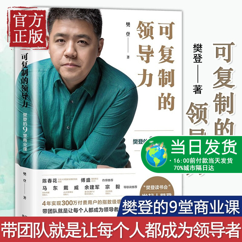 可复制的领导力 樊登的9堂商业课 樊登读书会发起人樊登博士著 团队管理企业管理 马东创业管理法则
