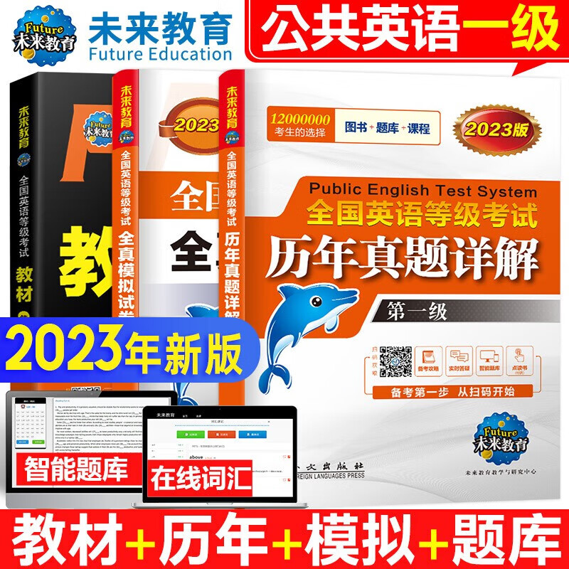 2023年全国公共英语等级考试公共英语一二三四五级PETS3考试教材历年真题模拟试卷PETS4英语词汇语法听力口试全套 未来教育 公共英语一级 教材