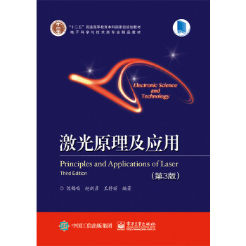 激光原理及应用（第三版） 9787121306082 电子工业出版社