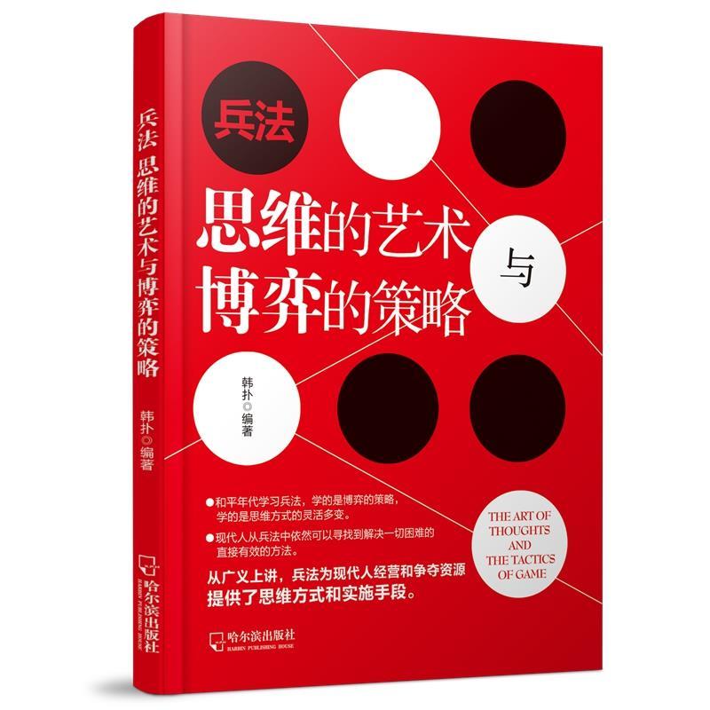 兵法:思维的艺术与博弈的策略-2版