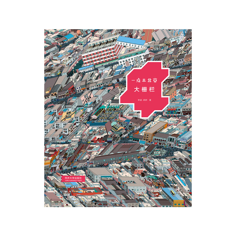 一点儿北京(大栅栏)(精)