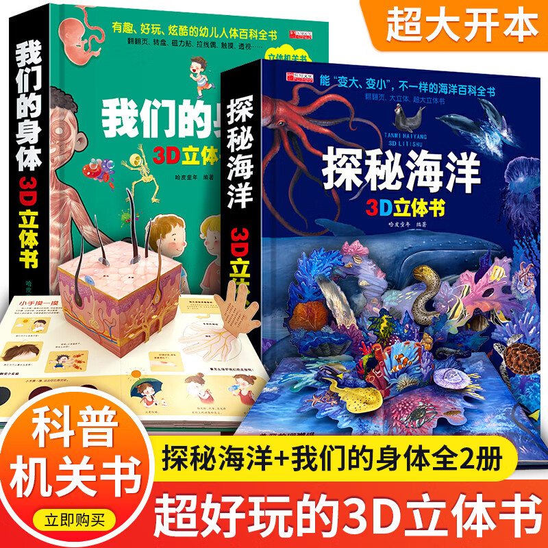 我们的中国立体书 儿童3d立体书翻翻书2-4-5岁以上宝宝绘本 交通工具益智幼儿套装启蒙婴儿早教小学生三d书本 探秘海洋+我们的身体