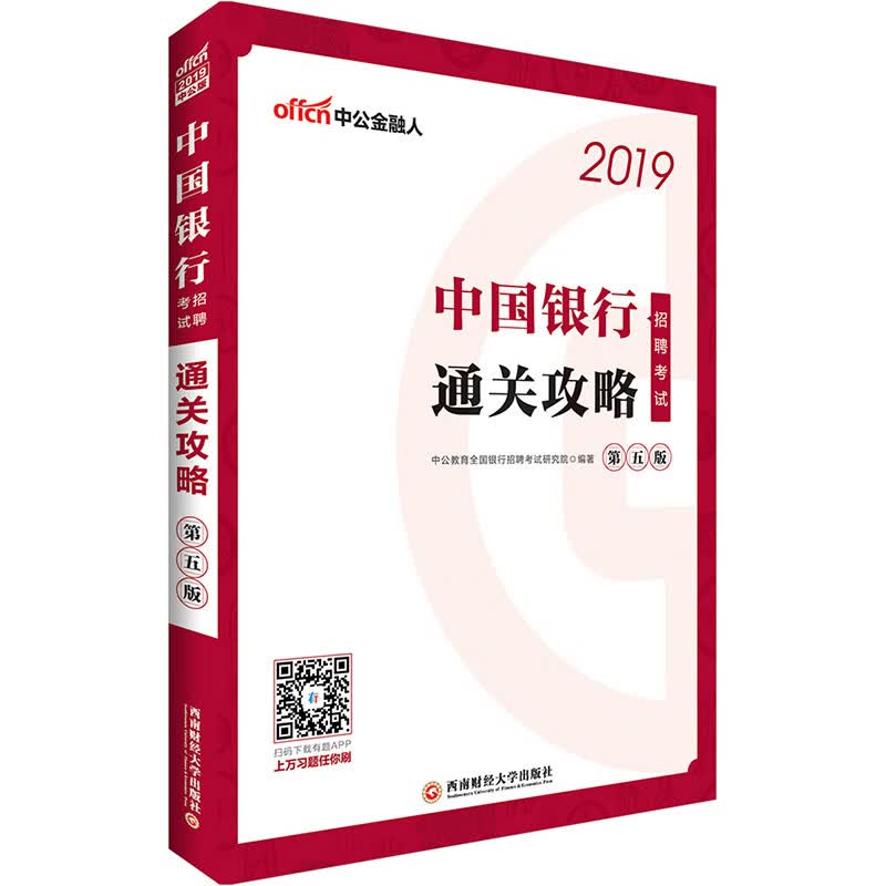 【现货】中公2019中国银行招聘考试通关攻略