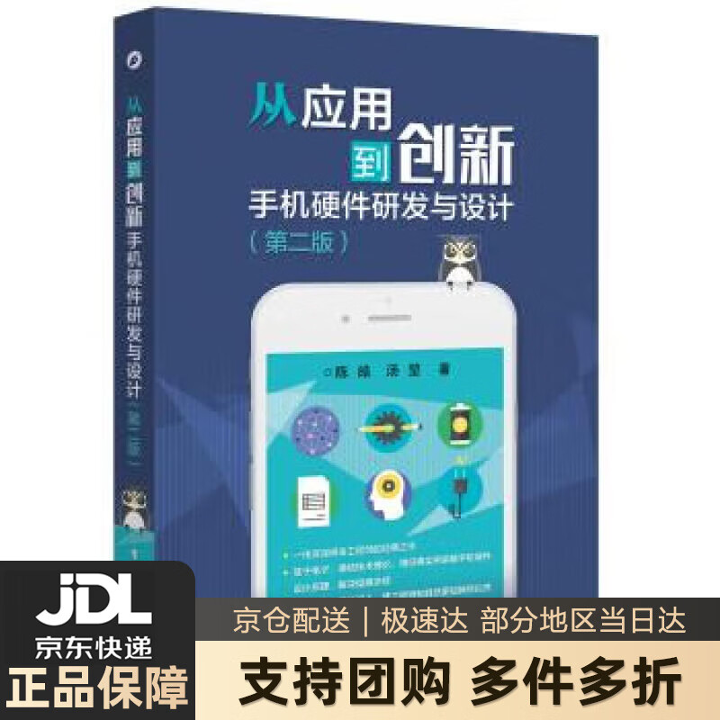 【 送货上门】从应用到创新：手机硬件研发与设计（第二版） 陈皓 著 电子工业出版社