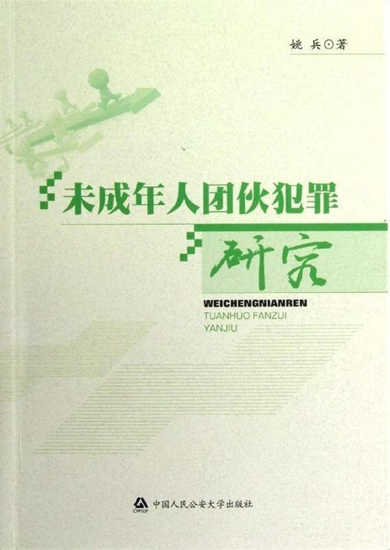 未成年人团伙犯罪研究 姚兵 著