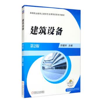 建筑设备 第2版 刘福玲 编 机械工业出版社