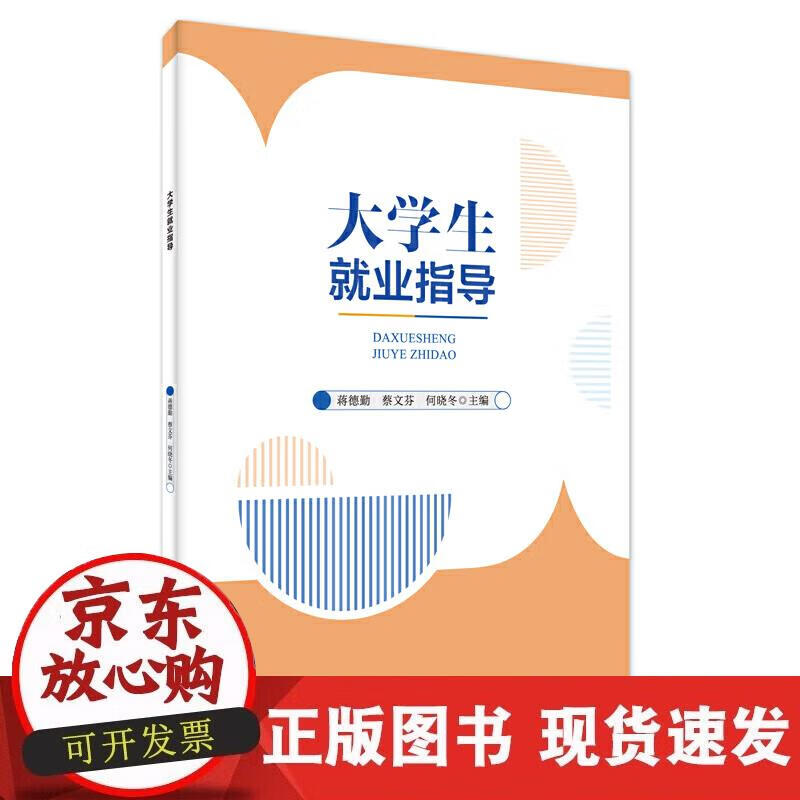【现货】大学生就业指导