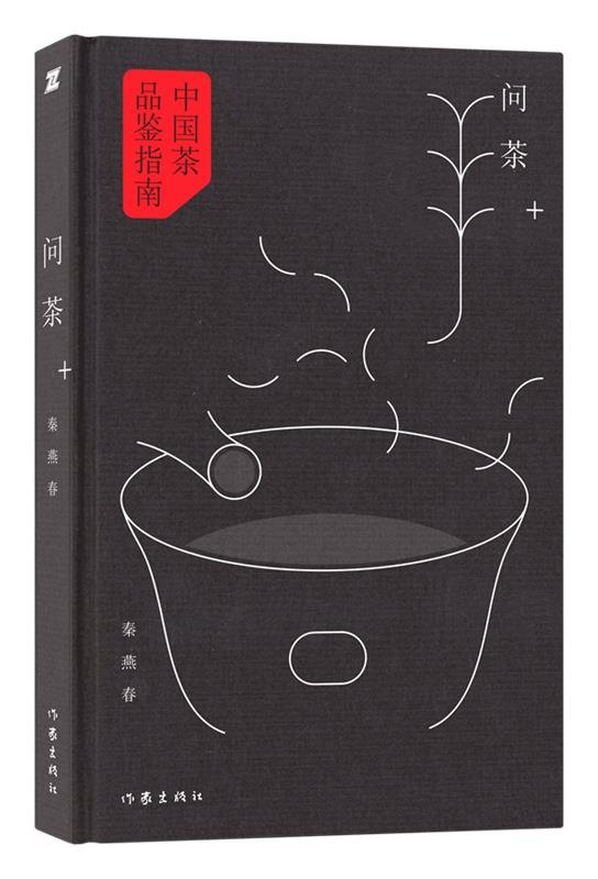 问茶 秦燕春【书】