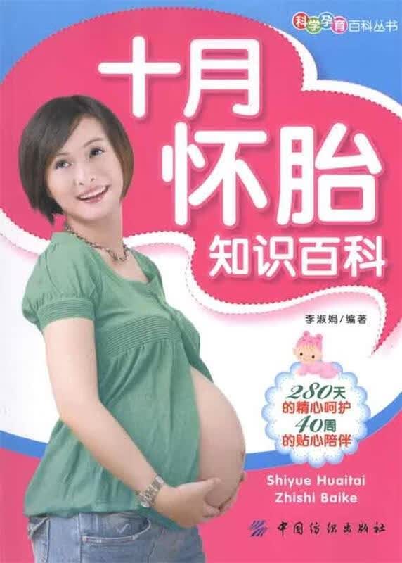 十月怀胎知识百科 李淑娟 著