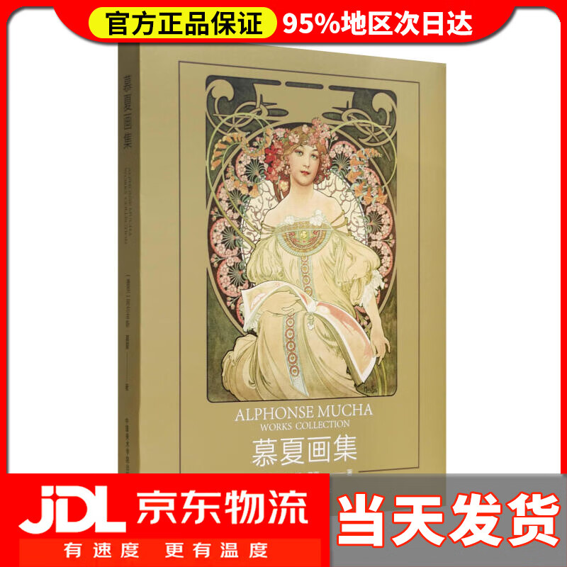 慕夏画集 阿尔丰斯·慕夏