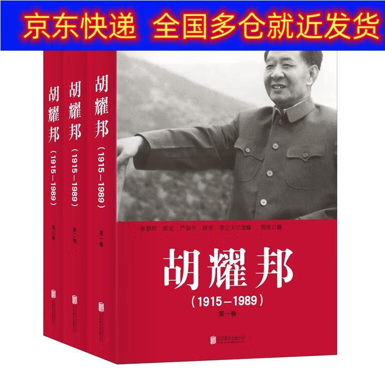 书 胡耀邦(1915—1989)（套装全三卷） 传记 政治人物类图书 胡耀邦传记平装