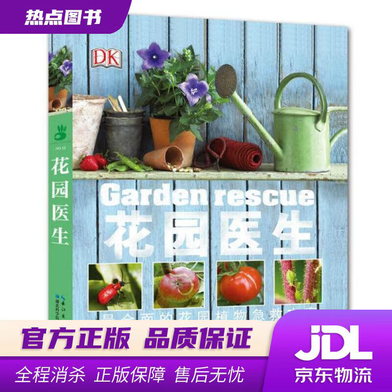 【 官方】花园医生 (英) 乔.惠廷汉姆著,邢蓬宇译 湖北科学技术出版社