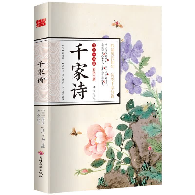 全32册国学经典书籍菜根谭围炉夜话庄子老子孟子大学中庸四书五经论语史记资治通鉴唐诗宋词彩图全解中华国学 千家诗