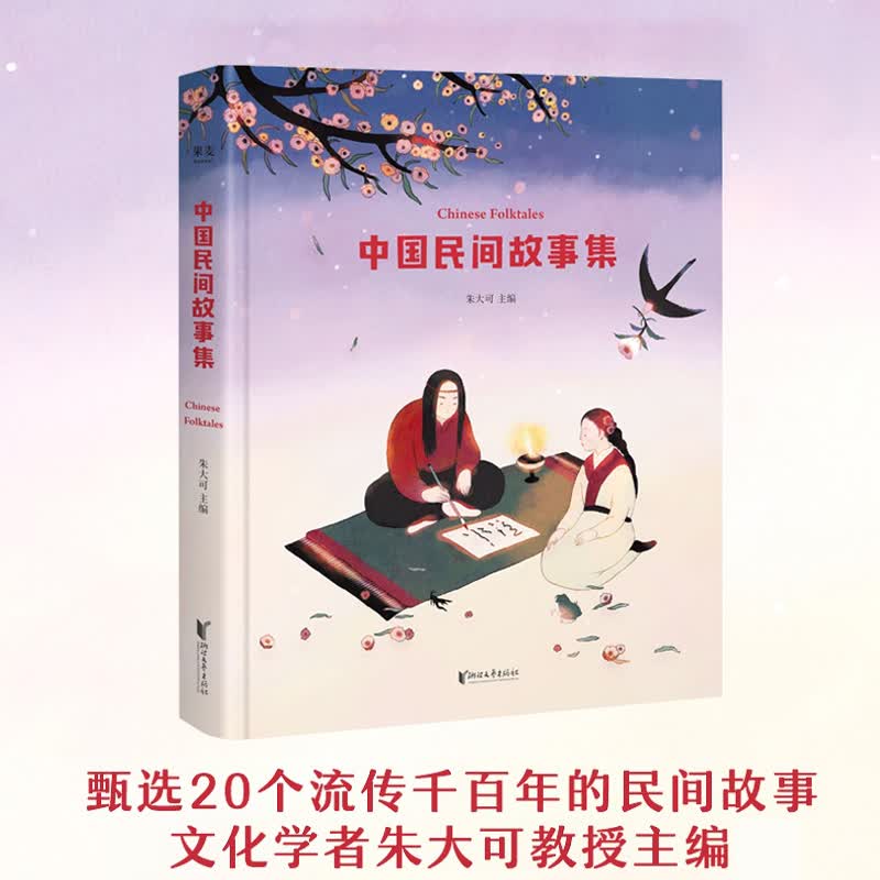 中国民间故事集(精)