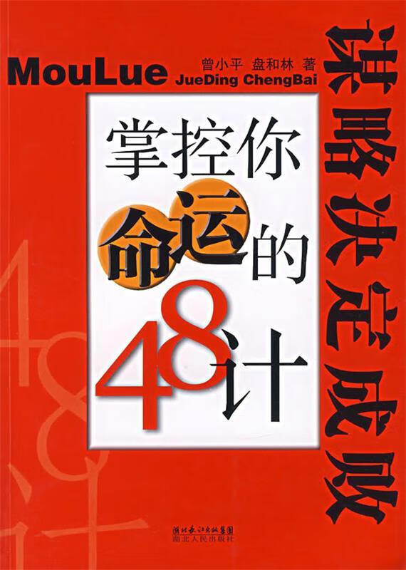 掌控你命运的48计【，放心购买】