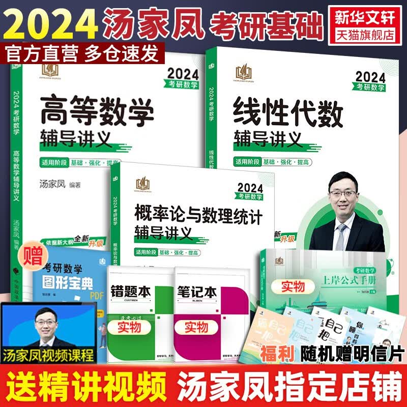 【现货】2024考研汤家凤高等数学辅导讲义 零基础篇接力题典1800高数讲义 数学一数学二数三 1800题660题张宇基础30讲2023 2024汤家凤数三【高数+线代+概率论】