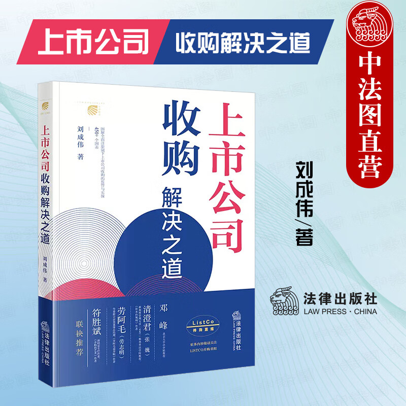 2023年版 上市公司收购解决之道 刘成伟 法律出版社 图解全面注册制下上市公司收购的监管与实操450+个图表 企业法律实务书