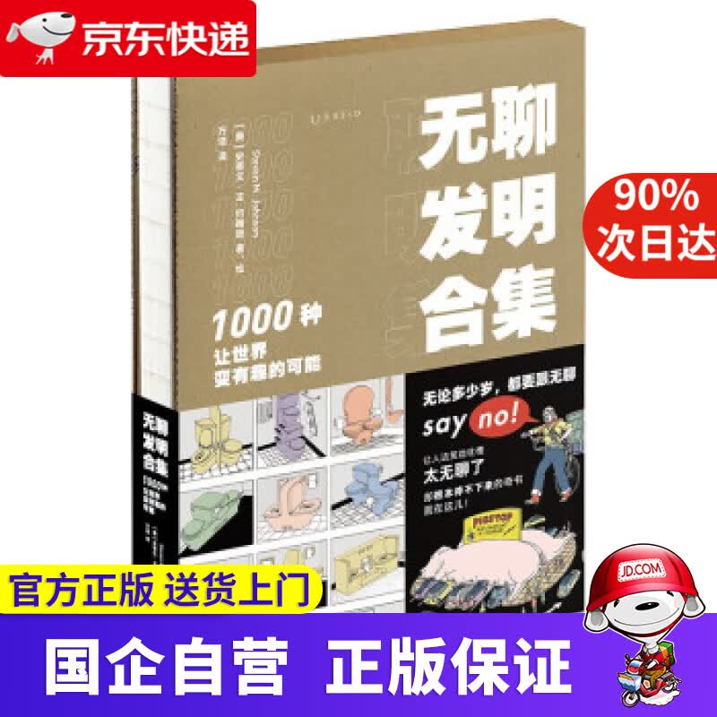 无聊发明合集：1000种让世界变有趣的可能 [美]史蒂文·M.约翰逊著,万洁 译 北京联合出版公司