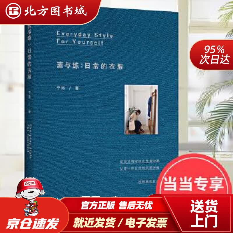 【现货】素与练：日常的衣服宁远北京时代华文书局 北方图书城