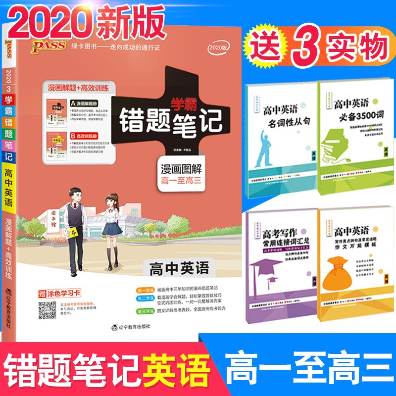 2020新版 PASS学霸错题笔记高中英语通用版 高中生高一到高三 高中 学习复习资料