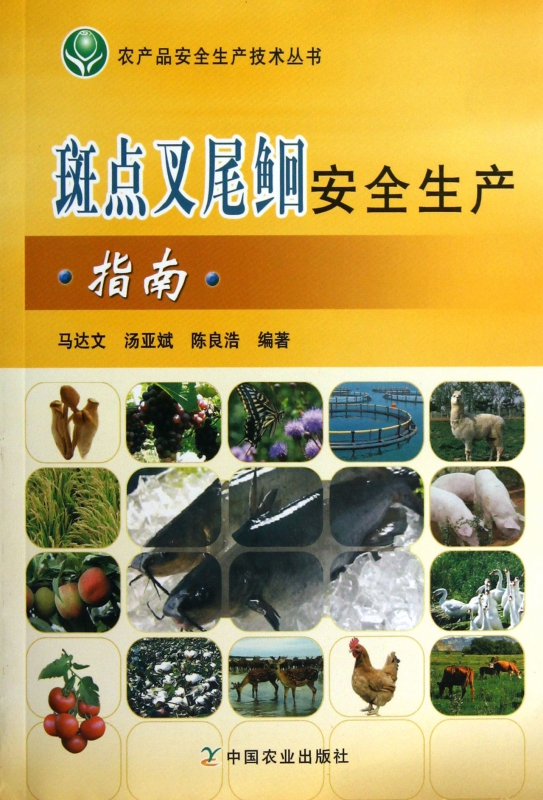 斑点叉尾鮰安全生产指南/农产品安全生产技术丛书