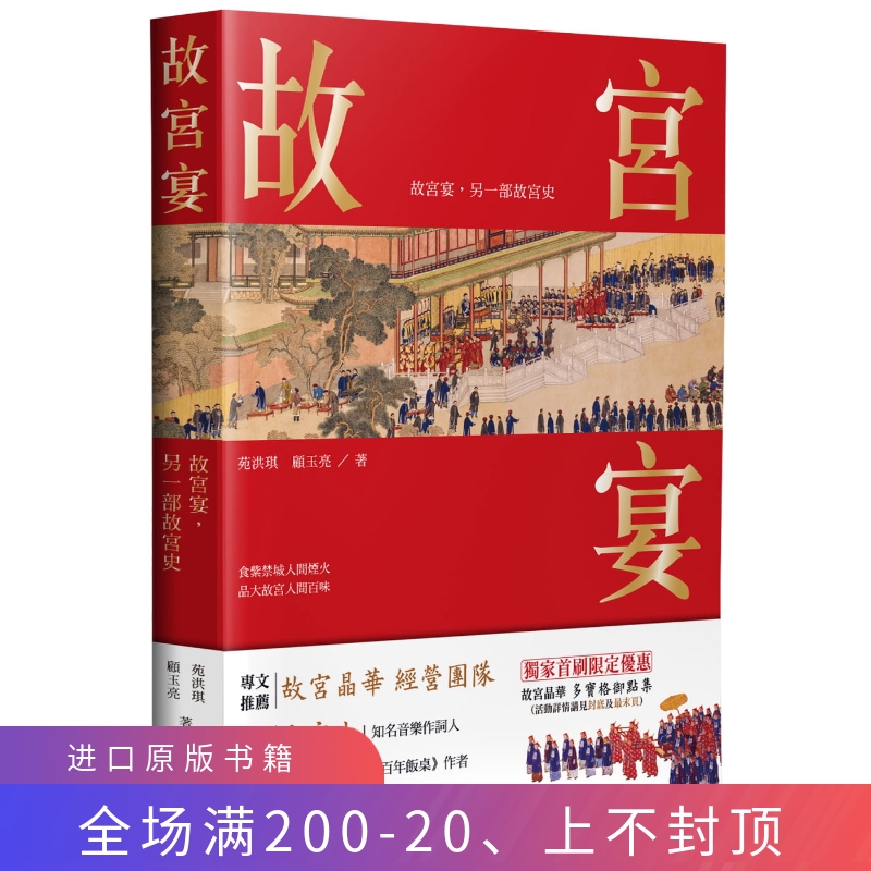 现货  故宫宴 22 苑洪琪, 顾玉亮 大旗出版社 进口原版