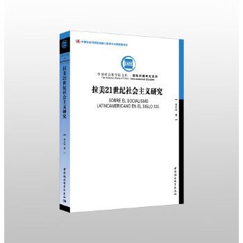 拉美21世纪社会主义研究袁东振9787520378123中国社会科学出版社 全新