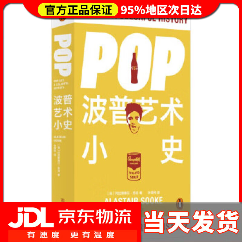 Pop：波普艺术小史 [英]阿拉斯泰尔·苏克 上海三联书店 9787542677501