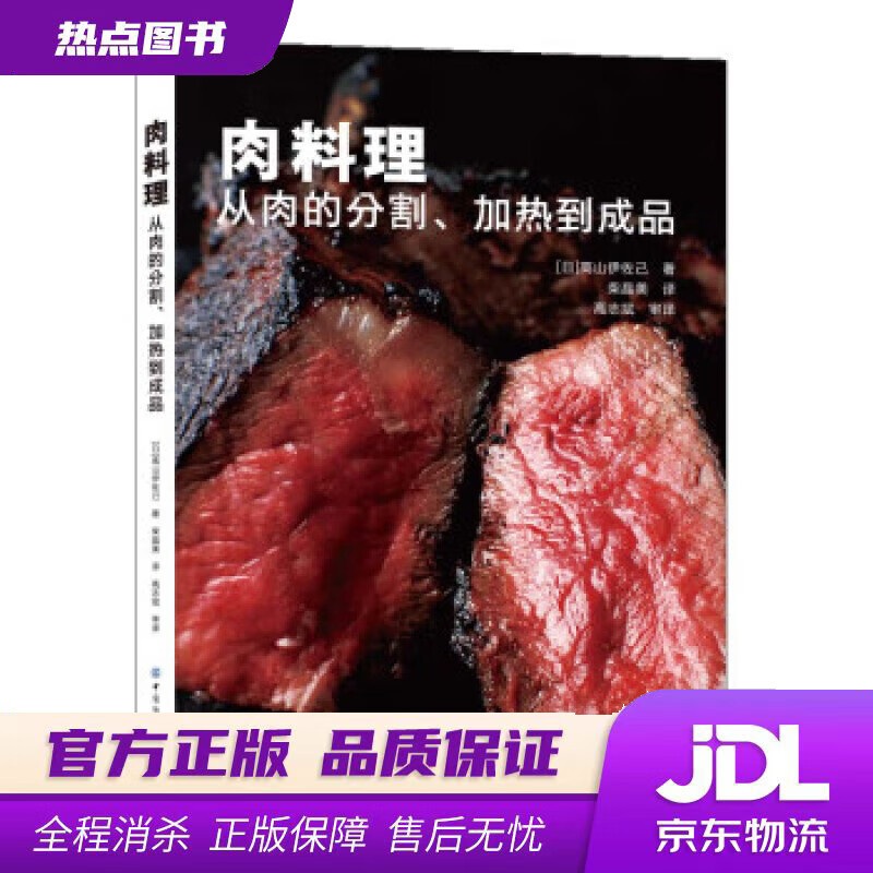 【 官方】肉料理 从肉的分割、加热到成品 [日]高山伊己 著 中国纺织出版社有限公司