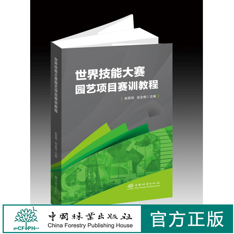 世界技能大赛园艺项目赛训教程 赵昌恒、伍全根 1815 中国林业出版社