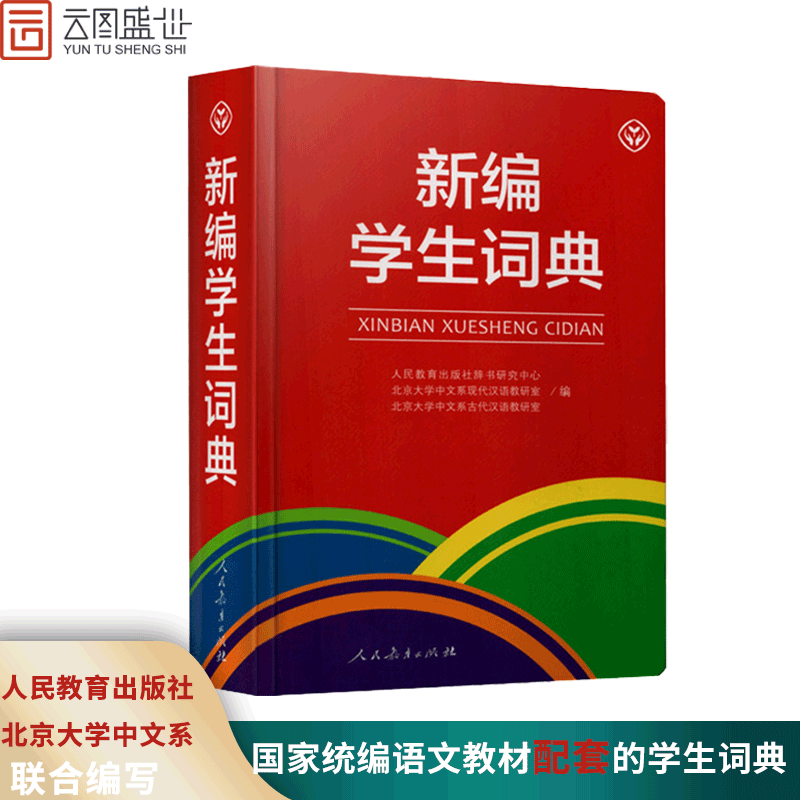 【现货】新编学生词典 人教版 注释规范图文并茂附录精粹 多功能学生实用词典