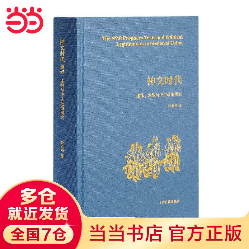 神文时代：谶纬、术数与中古政治研究