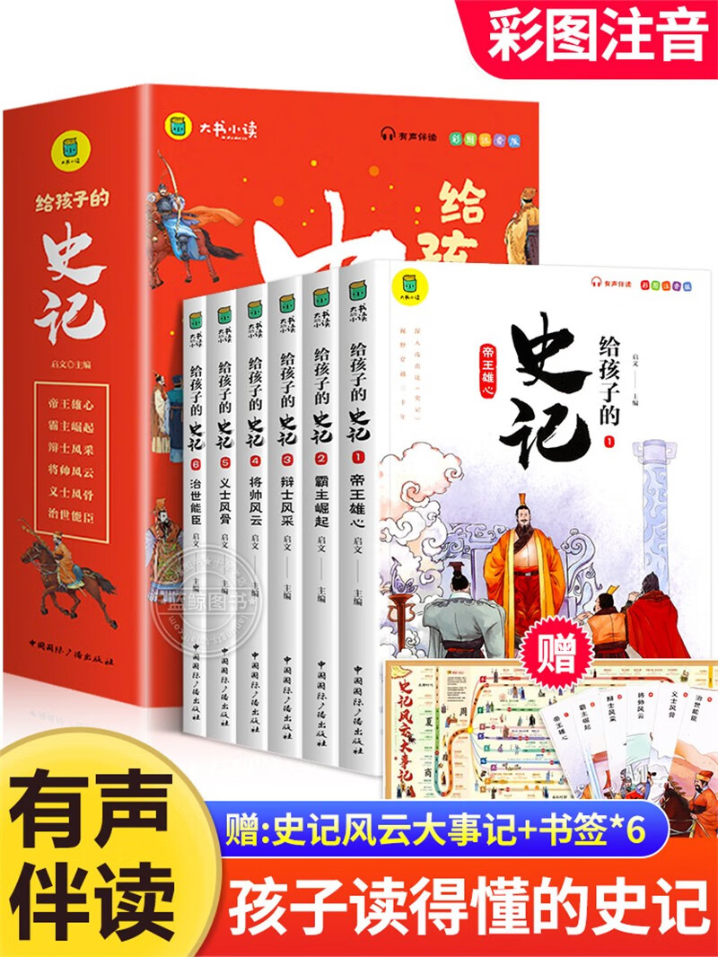 写给孩子的史记全套共6册 小学生版彩绘注音版青少年版白话文趣读史记漫画故事书必读课外阅读国学经典启蒙书籍