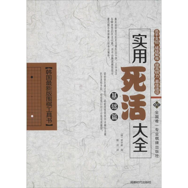实用死活大全 梁宰豪【书】