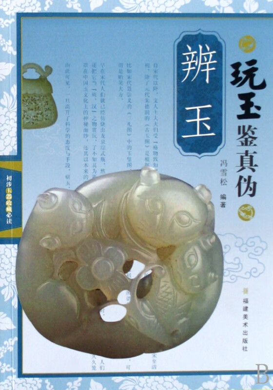 玩玉鉴真伪(辨玉)