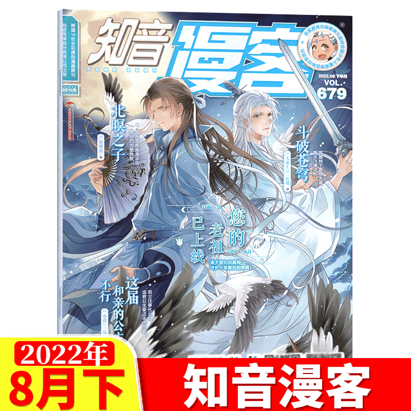知音漫客杂志 2022年8月下 总679期