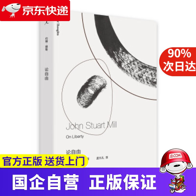 论自由 [英]约翰·穆勒 上海三联书店 9787542665614