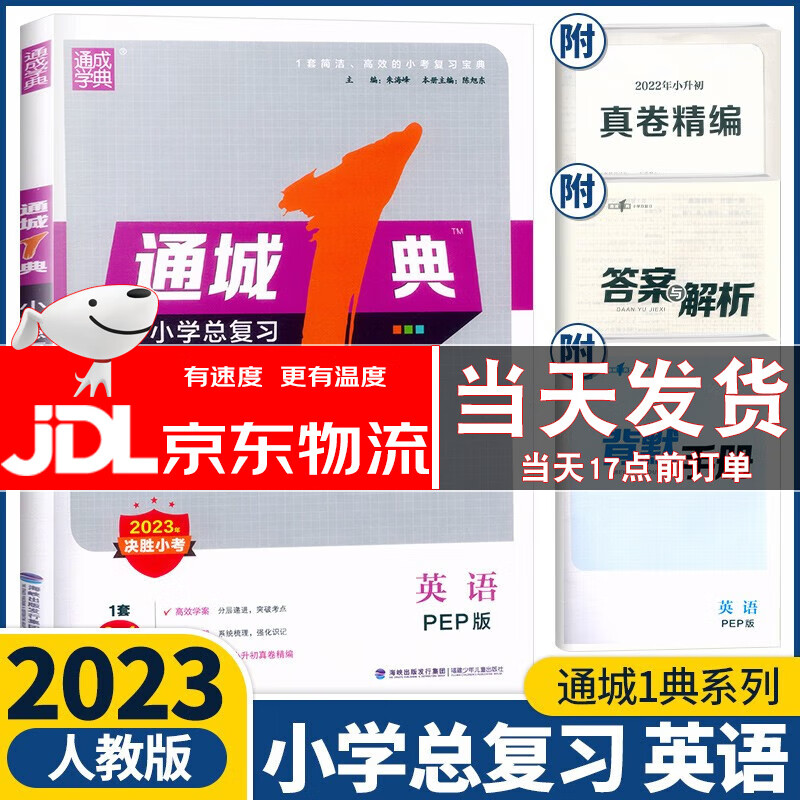 2023版通城学典通城1典小学总复习 英语人教版PEP