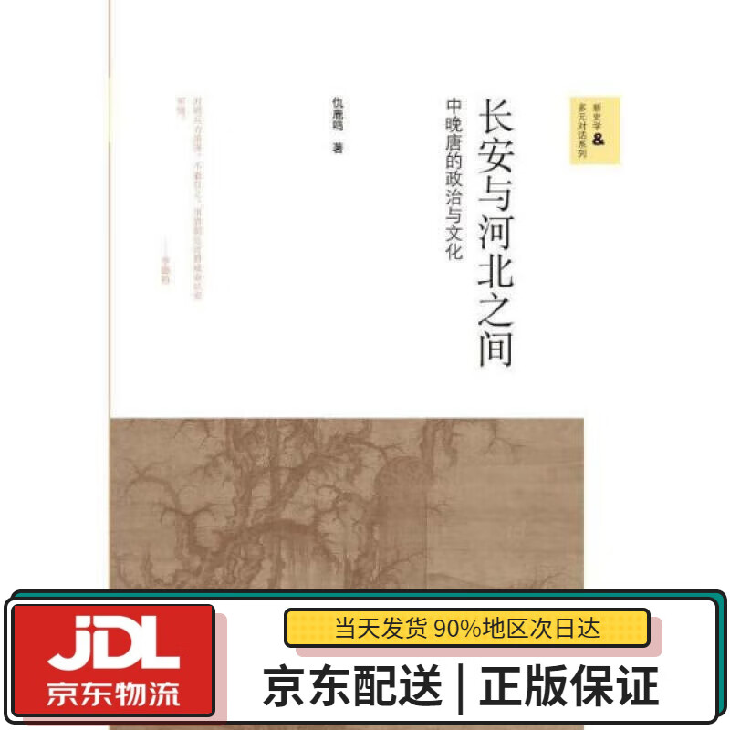 【全新送货上门】长安与河北之间：中晚唐的政治与文化 仇鹿鸣 北京师范大学出版社 9787303240739
