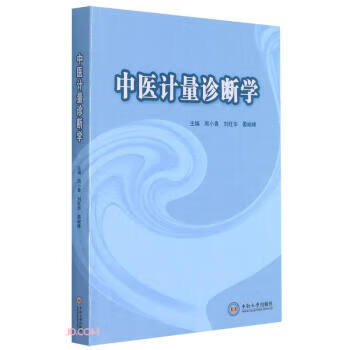 ！ 中医计量诊断学 9787548743279 周小青,刘旺华,晏峻峰 编 中南大学出版社