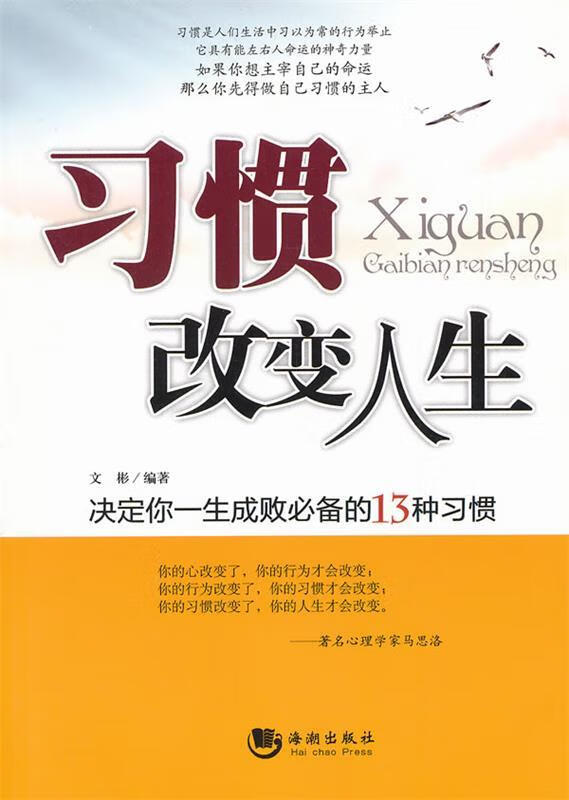 习惯改变人生 文彬编著【书】