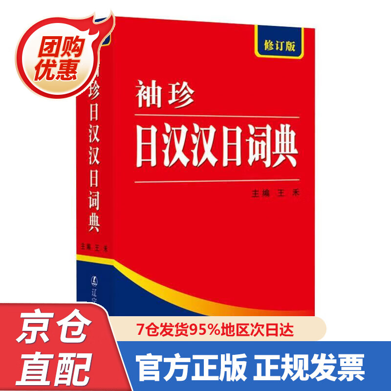【新书】袖珍日汉汉日词典（修订版） 978720506869 王禾 主编 辽宁人民出版社