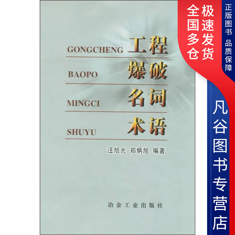 【书】工程爆破名词术语