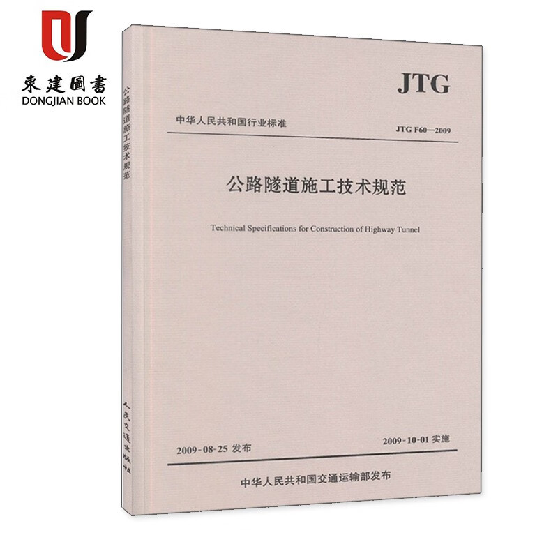 公路隧道施工技术规范（JTG F60—2009）